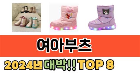 가장 많이 팔린 여아부츠 추천 순위 Top 8 가격 후기 구매처 안내 Youtube