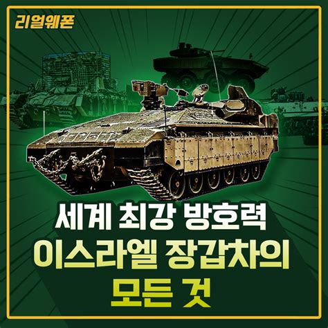 국방홍보원 방호력은 탱크와 동급 이스라엘 보병수송장갑차 Hapc 리얼웨폰206 ㅣ국방홍보원 각국의 장갑차들을 살펴보면 대전차로켓 지뢰 등 적 위협에 대비하기 위해