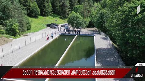 ინფრასტრუქტურული პროექტები აბასთუმანში Youtube