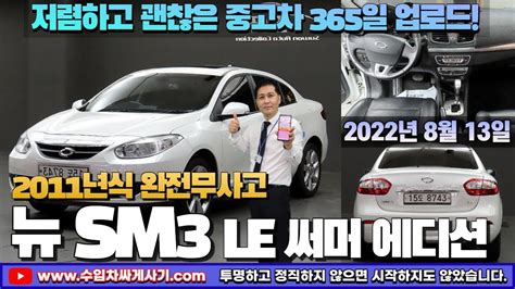 5분 중고차 뉴sm3 중고차가성비 풀옵션 완전무사고 무한최저가 어디 Ft8743 수입차싸게사기 도이치오토월드 수원중고차