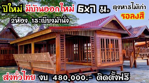 ปีใหม่มีบ้านออกใหม่ ขนาด 6x7 เมตร ส่งทั่วไทย 2ห้อง 1ระเบียงม้านั่ง งบ 480 000 ติดตั้งฟรี Youtube