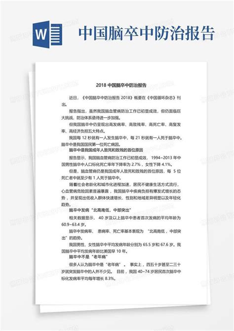 2018中国脑卒中防治报告Word模板下载 编号qngxkzay 熊猫办公