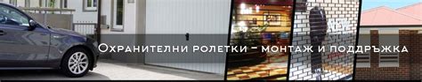 Охранителни ролетки Охранителни ролетки Охранителни ролетни врати изработени от плътен