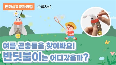 여름만들기 미술 수업 I 민화샵 Led 반딧불이 만들기 곤충수업자료 학습자료 교육자료 미술수업자료 민화샵 Youtube