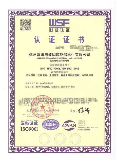 杭州富阳申能固废环保再生有限公司iso1400