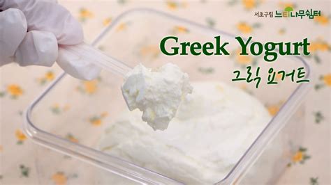 초간단 전자레인지로 꾸덕한 그릭요거트 만들기 유청 분리기 밥솥없이 만들 수 있어요 그릭요거트 Greekyogurt Cooking Youtube