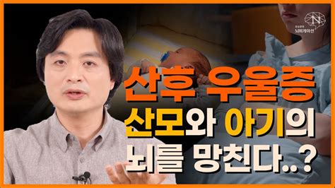 산모와 아기의 뇌를 망친다 산후 우울증이 무서운 이유 YouTube
