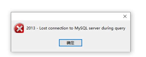 链接mysql数据库提示：lost Connection To Mysql Server During Query 感恩有你 博客园