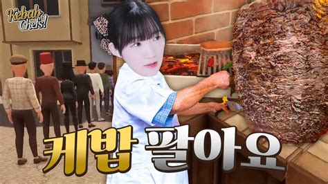 오늘은 내가 케밥 요리사👩🏻‍🍳 케밥셰프 Youtube
