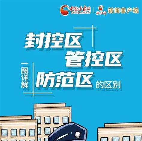 一图详解封控区、管控区、防范区的区别疫情