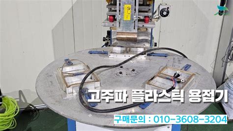 신바람 중고농기계밴드 강경석 회원님 고주파 플라스틱 용접기 판매 중고트랙터 경운기 관리기 스키로더 굴삭기 화물트럭 매매 직거래 장터 사이트 관리기com