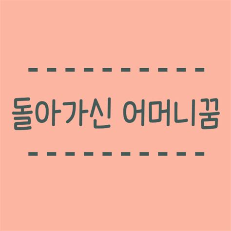 자꾸 돌아가신 어머니가 꿈에 나와요 이유가 있다고 합니다 네이버 블로그