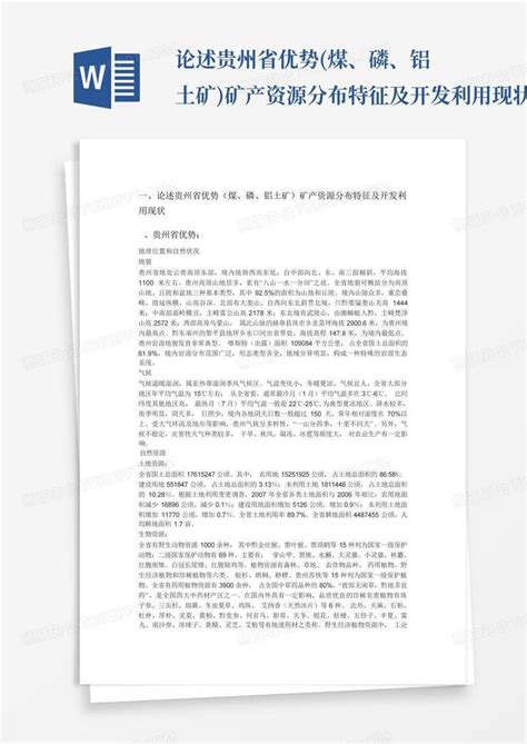论述贵州省优势 煤磷铝土矿 矿产资源分布特征及开发利用现状Word模板下载 编号qnwdpjdp 熊猫办公