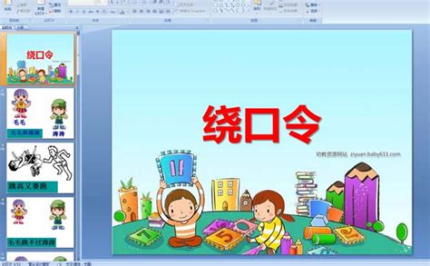 幼儿园中班语言绕口令 PPT课件