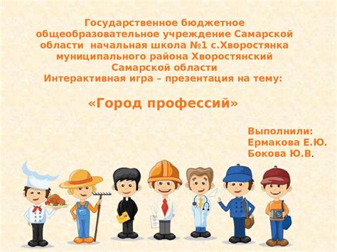 Интерактивная игра – презентация на тему: «Город профессий ...