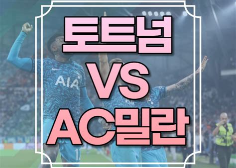 토트넘 Ac밀란 중계 사이트 방송 채널 좌표 무료 비트코인전망 이더리움전망 리플전망 클레이튼전망