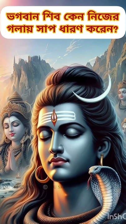 ভগবান শিব কেন নিজের গলায় সাপ ধারণ করেন Shortvideo Viral Youtube