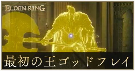 【エルデンリング】最初の王ゴッドフレイの攻略と出現場所｜ゲームエイト