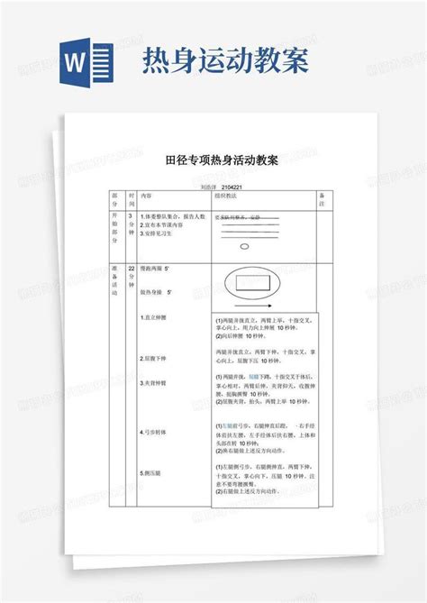 田径专项热身活动教案Word模板下载 编号loprwvkb 熊猫办公