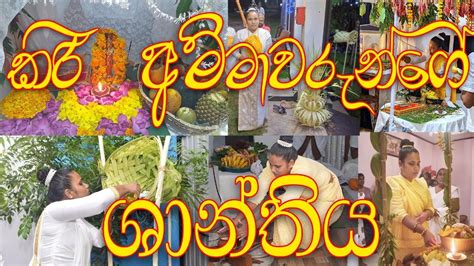 කිරි අම්මාවරුන්ගේ ශාන්තිය Paththini Pattini Meniyo Kiri Amma Danaya Shanthiya Thovil Kavi Bera