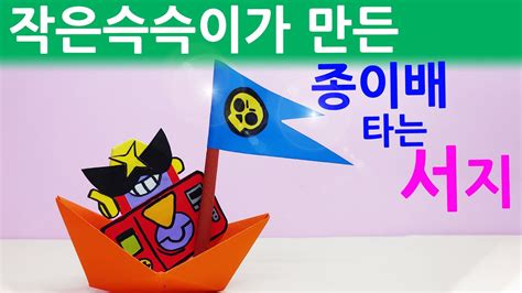 종이접기 브롤스타즈 종이배 타는 서지 카드장식 Youtube