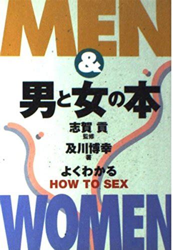男と女の本よくわかるHOW TO SEX感想レビュー 読書メーター