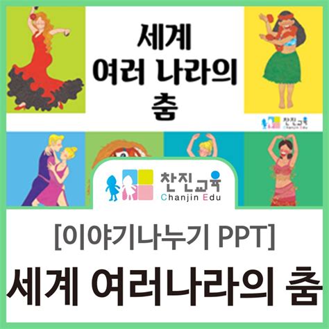 [찬진교육] 세계 여러 나라의 춤 세계 여러 나라 이야기나누기 세계 여러 나라 Ppt 유치원 어린이집 세계 여러 나라 활동 네이버 블로그