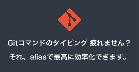 Gitのalias機能で超効率的に作業する By Eureka Inc Eureka Engineering Medium