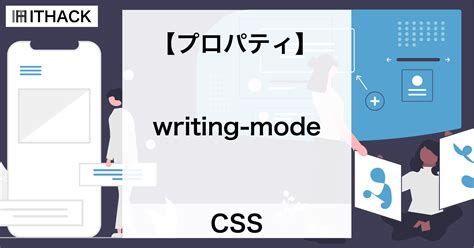 【css】writing Mode テキストの横書き・縦書き Ithack