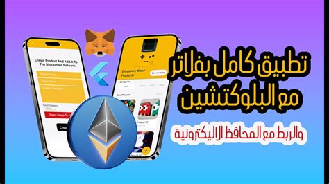 9 Create Flutter Project And Integrated With Hardhat دورة برمجة تطبيق كامل بفلاتر مع