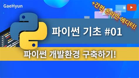 파이썬 프로그래밍 입문자를 위한 파이썬 무료 기초 강의 1 파이썬 개발환경 구축 간편 온라인 에디터 Youtube