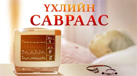 Бурхан надад хоёр дахь амийг өгсөн “Үхлийн савраас” Христийн чуулганы кино Монгол хэлээр Youtube