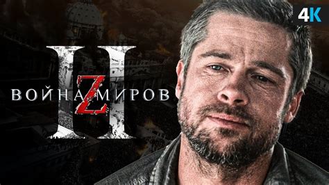 Лучший фильм о зомби который так и не вышел Трагедия Войны Миров Z 2 Mover Uz