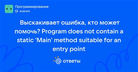 Выскакивает ошибка кто может помочь Program Does Not Contain A Static Main Method Suitable