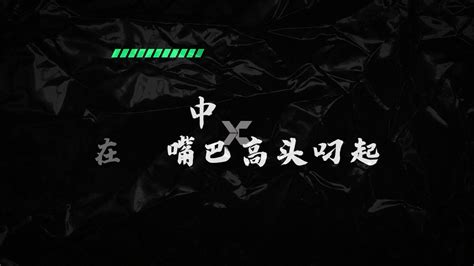 超清【江湖流】 【gai】主制【c Block】好听到起鸡皮疙瘩 中国有嘻哈 Gai爷高能轰炸bangbang！ Bilibilib站无