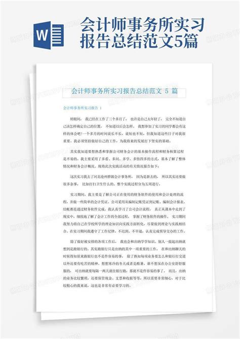 会计师事务所实习报告总结范文5篇Word模板下载 编号qgmyzvdr 熊猫办公