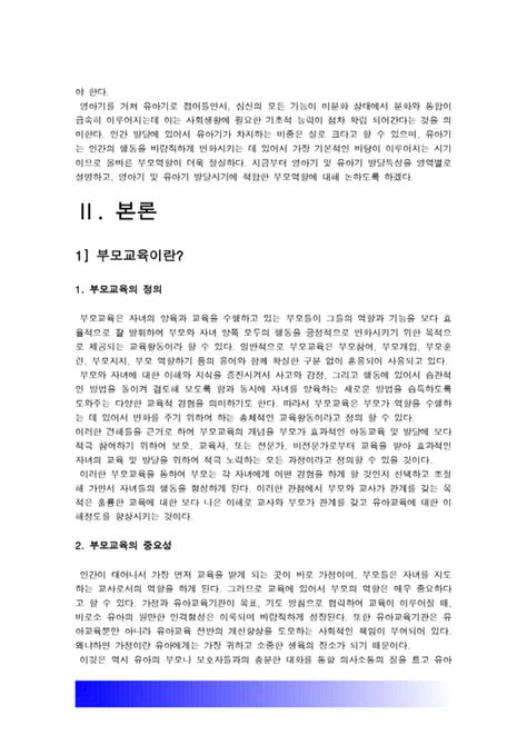 부모교육b형 영아기 및 유아기 발달특성 영아기 및 유아기 발달특성을 영역별로 설명하고 영아기 및 유아기 발달시기에 적합한 부모역할에 대해 논하시오 방송대 부모교육b형 영아기