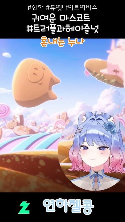 신작 귀여운 마스코트 혼내는 누나 듀엣나이트어비스 Youtube