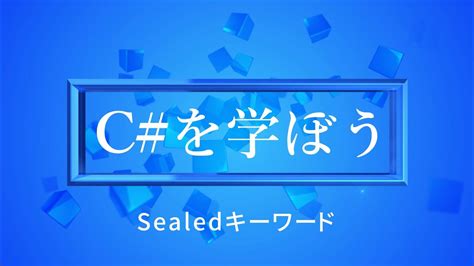 プログラミング初心者向けC を学ぼうpart sealed修飾子 YouTube