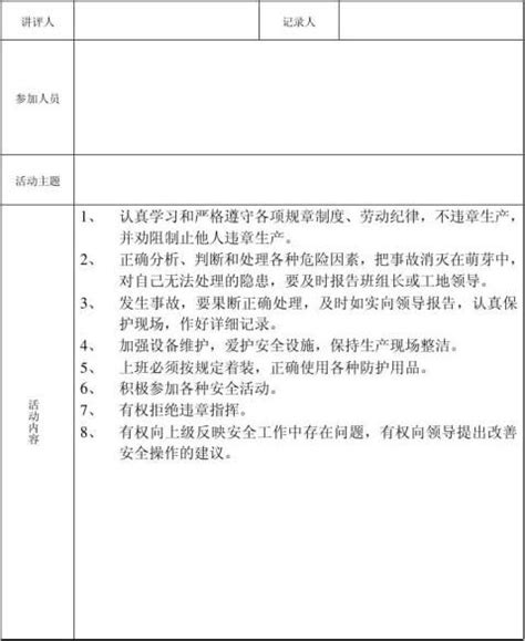 班组 周 安全活动记录 范文118