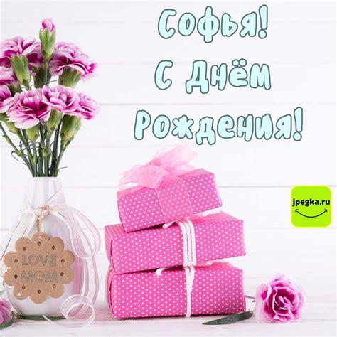 Открытки «С Днём Рождения Софья 57 красивых картинок