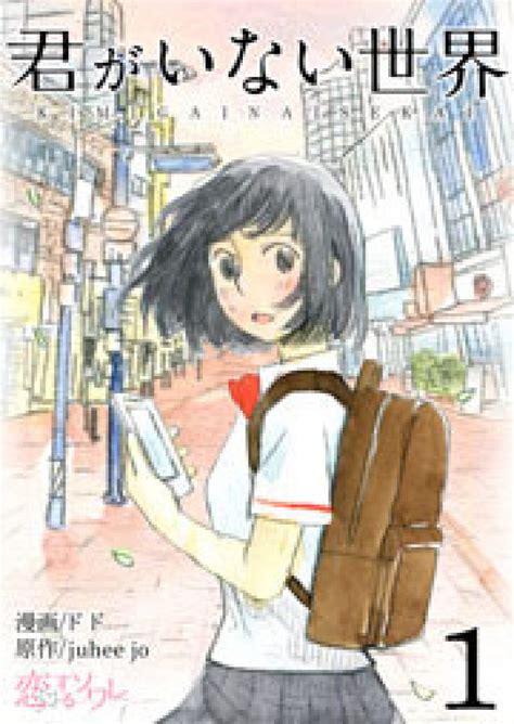 漫画『君がいない世界』最終回まで全話ネタバレあらすじ＆感想！韓国発の時空を跨ぐ青春sfファンタジー Ciatr シアター