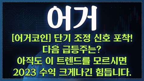 어거코인 월 최대 상승 어거 단기조정 구간 임박했습니다 지금 추매하시면 안됩니다 다음 새 급등주로 2월 수익 150 함께 내시죠 Youtube