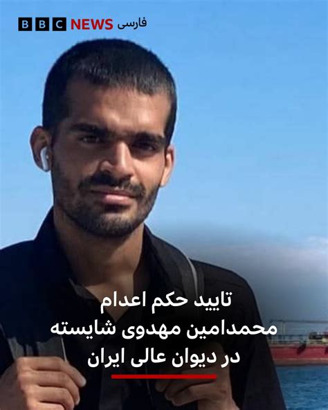 Bbc براساس خبر اختصاصی که به دست بی‌بی‌سی فارسی رسیده است، حکم اعدام محمدامین مهدوی شایسته