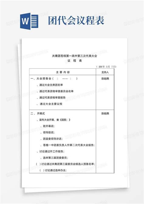 团代会议程表Word模板下载 编号qzwwdojv 熊猫办公