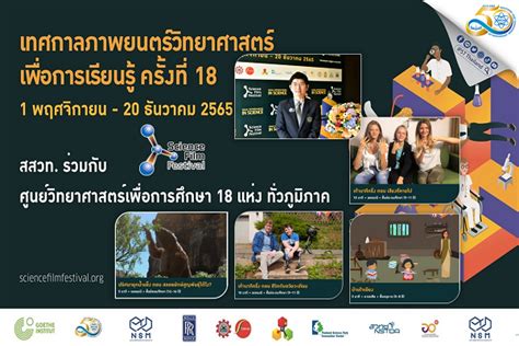 สสวท จับมือ สถาบันเกอเธ่ คัดสรรภาพยนตร์นานาชาติมาให้ชมฟรีเทศกาลภาพยนตร์วิทยาศาสตร์เพื่อการเรียน