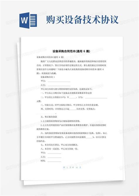 设备采购合同范本通用6篇word模板下载编号qopdjjmo熊猫办公