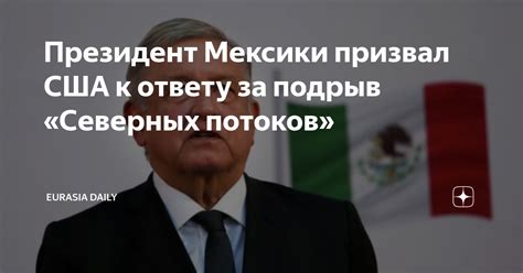 Президент Мексики призвал США к ответу за подрыв «Северных потоков Eurasia Daily Дзен