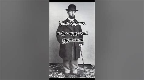завсегдатай борделей граф карлик и французский художник Youtube