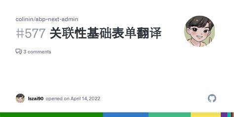 关联性基础表单翻译 Issue colinin abp next admin GitHub